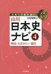 太田尾智之／著合格への羅針盤本詳しい納期他、ご注文時はご利用案内・返品のページをご確認ください出版社名山川出版社出版年月2025年10月サイズ178P 21cmISBNコード9784634012448高校学参 社会 日本史山川日本史ナビ 4...