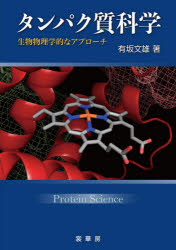有坂文雄／著本詳しい納期他、ご注文時はご利用案内・返品のページをご確認ください出版社名裳華房出版年月2021年08月サイズ196P 26cmISBNコード9784785352448理学 生命科学 生化学タンパク質科学 生物物理学的なアプロー...