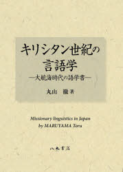 丸山徹／著本詳しい納期他、ご注文時はご利用案内・返品のページをご確認ください出版社名八木書店出版部出版年月2020年07月サイズ360P 22cmISBNコード9784840622448人文 哲学・思想 言語学キリシタン世紀の言語学 大航海...