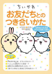 ナガノ／イラスト 加藤裕美子／監修本詳しい納期他、ご注文時はご利用案内・返品のページをご確認ください出版社名KADOKAWA出版年月2024年03月サイズ111P 21cmISBNコード9784049152449児童 キャラクター キャラク...