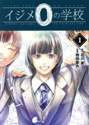 石川実／原作 西嶋慶大／漫画ヤンマガKC本[コミック]詳しい納期他、ご注文時はご利用案内・返品のページをご確認ください出版社名講談社出版年月2024年10月サイズ171P 19cmISBNコード9784065372449コミック 青年（一般...