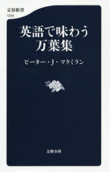 ピーター・J・マクミラン／著文春新書 1245本詳しい納期他、ご注文時はご利用案内・返品のページをご確認ください出版社名文藝春秋出版年月2019年12月サイズ271P 18cmISBNコード9784166612451新書・選書 教養 文春新...