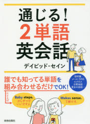デイビッド・セイン／著本詳しい納期他、ご注文時はご利用案内・返品のページをご確認ください出版社名青春出版社出版年月2018年02月サイズ222P 19cmISBNコード9784413112451語学 英語 会話通じる!2単語英会話ツウジル ...