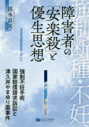 清水貞夫／著本詳しい納期他、ご注文時はご利用案内・返品のページをご確認ください出版社名クリエイツかもがわ出版年月2018年11月サイズ156P 21cmISBNコード9784863422452社会 社会問題 社会問題その他強制断種・不妊、障...