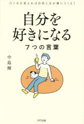 中島輝／著本詳しい納期他、ご注文時はご利用案内・返品のページをご確認ください出版社名きずな出版出版年月2024年07月サイズ181P 19cmISBNコード9784866632452教養 ライトエッセイ メンタルヘルス自分を好きになる7つの...