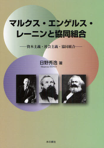 日野秀逸／著本詳しい納期他、ご注文時はご利用案内・返品のページをご確認ください出版社名本の泉社出版年月2010年04月サイズ347P 21cmISBNコード9784780702453社会 社会学 社会学一般マルクス・エンゲルス・レーニンと協...