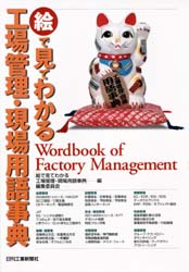 「絵で見てわかる工場管理・現場用語事典」編集委員会／編本詳しい納期他、ご注文時はご利用案内・返品のページをご確認ください出版社名日刊工業新聞社出版年月1998年10月サイズ183P 26cmISBNコード9784526042454経営 経営...