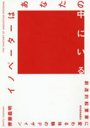 齊藤義明／著本詳しい納期他、ご注文時はご利用案内・返品のページをご確認ください出版社名東洋経済新報社出版年月2020年12月サイズ247，3P 19cmISBNコード9784492212455ビジネス ビジネス教養 ビジネス教養一般イノベー...