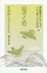 中村桂子／著本詳しい納期他、ご注文時はご利用案内・返品のページをご確認ください出版社名藤原書店出版年月2019年11月サイズ293P 20cmISBNコード9784865782455理学 生命科学 生命科学一般中村桂子コレクション いのち愛...
