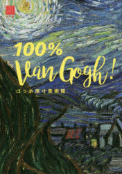ゴッホ／〔画〕100％ ART MUSEUM本詳しい納期他、ご注文時はご利用案内・返品のページをご確認ください出版社名小学館出版年月2017年08月サイズ200P 30cmISBNコード9784096822456芸術 絵画・作品集 絵画・作...