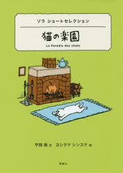 エミール・ゾラ／作 平岡敦／訳 ヨシタケシンスケ／絵世界ショートセレクション 7本詳しい納期他、ご注文時はご利用案内・返品のページをご確認ください出版社名理論社出版年月2018年04月サイズ222P 19cmISBNコード978465220...
