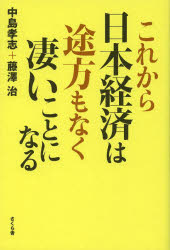 中島孝志／著 藤澤治／著本詳しい納期他、ご注文時はご利用案内・返品のページをご確認ください出版社名さくら舎出版年月2013年07月サイズ218P 19cmISBNコード9784906732456ビジネス ビジネス教養 経済予測ものこれから日...