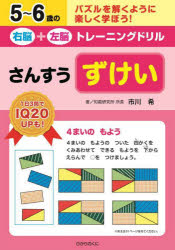 市川希／著本詳しい納期他、ご注文時はご利用案内・返品のページをご確認ください出版社名ひかりのくに出版年月2022年03月サイズ89P 19×26cmISBNコード9784564702457小学学参 未就学 幼児ドリル5〜6歳の右脳＋左脳トレ...