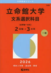 大学赤本シリーズ 549本詳しい納期他、ご注文時はご利用案内・返品のページをご確認ください出版社名教学社出版年月2025年06月サイズ1冊 21cmISBNコード9784325272458高校学参 大学受験 赤本立命館大学 文系選択科目〈全...