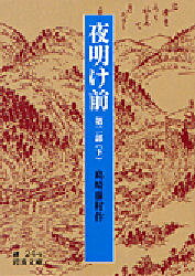 島崎藤村／作岩波文庫本詳しい納期他、ご注文時はご利用案内・返品のページをご確認ください出版社名岩波書店出版年月2003年08月サイズ433P 15cmISBNコード9784003102459本・雑誌・コミック その他夜明け前 第2部下ヨアケ...