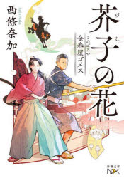 西條奈加／著新潮文庫 さ-64-32 nex本詳しい納期他、ご注文時はご利用案内・返品のページをご確認ください出版社名新潮社出版年月2022年08月サイズ333P 16cmISBNコード9784101802459文庫 日本文学 新潮文庫芥子...