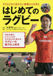 大野均／監修本詳しい納期他、ご注文時はご利用案内・返品のページをご確認ください出版社名世界文化社出版年月2019年05月サイズ143P 21cmISBNコード9784418182459趣味 スポーツ ラグビー，アメフトはじめてのラグビー 子...