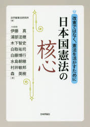 法学館憲法研究所／編 伊藤真／〔ほか〕著本詳しい納期他、ご注文時はご利用案内・返品のページをご確認ください出版社名日本評論社出版年月2017年05月サイズ206P 21cmISBNコード9784535522459法律 憲法 憲法一般日本国憲...