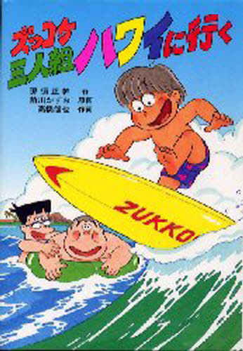 那須正幹／作 前川かずお／原画 高橋信也／作画新・こども文学館 45本詳しい納期他、ご注文時はご利用案内・返品のページをご確認ください出版社名ポプラ社出版年月1997年07月サイズ212P 22cmISBNコード9784591032459児...