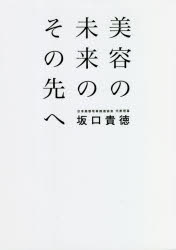 坂口貴徳／著本詳しい納期他、ご注文時はご利用案内・返品のページをご確認ください出版社名Pocket island出版年月2021年07月サイズ1冊 19cmISBNコード9784434292460ビジネス ビジネス教養 企業・業界論美容の未...