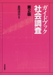 森岡清志／編著本詳しい納期他、ご注文時はご利用案内・返品のページをご確認ください出版社名日本評論社出版年月2007年09月サイズ374P 21cmISBNコード9784535582460社会 社会学 社会学その他ガイドブック社会調査ガイドブ...