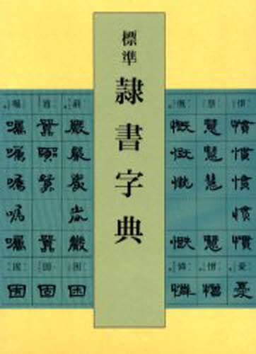 高木聖雨／編本詳しい納期他、ご注文時はご利用案内・返品のページをご確認ください出版社名二玄社出版年月2000年10月サイズ309P 22cmISBNコード9784544012460芸術 書道 辞典・事典標準隷書字典ヒヨウジユン レイシヨ ジ...