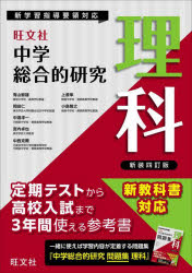 有山智雄／〔ほか〕著本詳しい納期他、ご注文時はご利用案内・返品のページをご確認ください出版社名旺文社出版年月2025年02月サイズ646P 21cmISBNコード9784010222461中学学参 教科別参考書 理科中学総合的研究理科チユウ...
