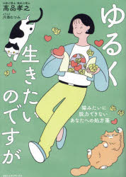 高品孝之／著 川添むつみ／イラスト本詳しい納期他、ご注文時はご利用案内・返品のページをご確認ください出版社名CEメディアハウス出版年月2024年01月サイズ158P 19cmISBNコード9784484222462教養 ライトエッセイ メン...