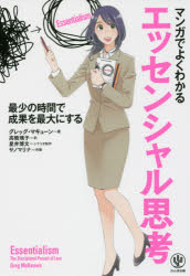 グレッグ・マキューン／著 高橋璃子／訳 星井博文／シナリオ制作 サノマリナ／作画本詳しい納期他、ご注文時はご利用案内・返品のページをご確認ください出版社名かんき出版出版年月2017年03月サイズ173P 19cmISBNコード9784761...
