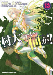 白石新／原案・監修 鯖夢／作画 白蘇ふぁみ／キャラクター原案ドラゴンコミックスエイジ さ-12-1-13本詳しい納期他、ご注文時はご利用案内・返品のページをご確認ください出版社名KADOKAWA出版年月2023年12月サイズ152P 18c...