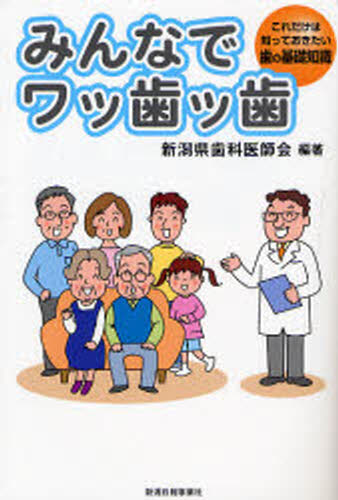 新潟県歯科医師会／編著これだけは知っておきたい歯の基礎知識本詳しい納期他、ご注文時はご利用案内・返品のページをご確認ください出版社名新潟日報メディ出版年月2007年11月サイズ175P 19cmISBNコード9784861322464生活 ...