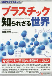 齋藤勝裕／著SUPERサイエンス本詳しい納期他、ご注文時はご利用案内・返品のページをご確認ください出版社名シーアンドアール研究所出版年月2018年06月サイズ239P 19cmISBNコード9784863542464工学 化学工業 プラスチ...
