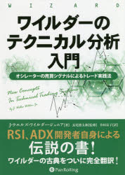 J・ウエルズ・ワイルダー・ジュニア／著 長尾慎太郎／監修 井田京子／訳ウィザードブックシリーズ 277本詳しい納期他、ご注文時はご利用案内・返品のページをご確認ください出版社名パンローリング出版年月2019年04月サイズ197P 22cmI...