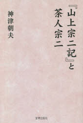 神津朝夫／著本詳しい納期他、ご注文時はご利用案内・返品のページをご確認ください出版社名宮帯出版社出版年月2022年10月サイズ392，6P 19cmISBNコード9784801602465趣味 茶道 裏千家『山上宗二記』と茶人宗二ヤマノウエ...