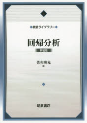佐和隆光／著統計ライブラリー本詳しい納期他、ご注文時はご利用案内・返品のページをご確認ください出版社名朝倉書店出版年月2020年01月サイズ187P 21cmISBNコード9784254122466理学 数学 確率・統計回帰分析 新装版カイ...