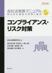 会社法実務研究会／編本詳しい納期他、ご注文時はご利用案内・返品のページをご確認ください出版社名ぎょうせい出版年月2017年07月サイズ260P 26cmISBNコード9784324102466法律 商法 会社法会社法実務マニュアル 株式会社...