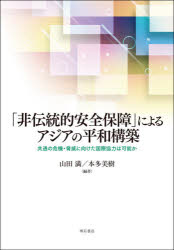 山田満／編著 本多美樹／編著本詳しい納期他、ご注文時はご利用案内・返品のページをご確認ください出版社名明石書店出版年月2021年10月サイズ258P 22cmISBNコード9784750352466社会 社会学 国際社会「非伝統的安全保障」...