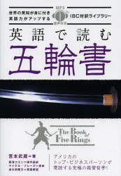 宮本武蔵／著 西海コエン／現代語訳 マイケル・ブレーズ／英訳 出水田隆文／英語解説IBC対訳ライブラリー本詳しい納期他、ご注文時はご利用案内・返品のページをご確認ください出版社名IBCパブリッシング出版年月2013年12月サイズ199P 1...