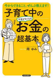 岡ゆみ／著本詳しい納期他、ご注文時はご利用案内・返品のページをご確認ください出版社名青春出版社出版年月2022年04月サイズ202P 19cmISBNコード9784413232470生活 しつけ子育て 育児子育て中の不安がなくなるお金の超基...