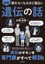 安藤寿康／監修本詳しい納期他、ご注文時はご利用案内・返品のページをご確認ください出版社名日本文芸社出版年月2024年11月サイズ127P 21cmISBNコード9784537222470教養 雑学・知識 雑学図解眠れなくなるほど面白い遺伝の...