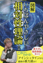 三澤信也／著本詳しい納期他、ご注文時はご利用案内・返品のページをご確認ください出版社名彩図社出版年月2017年09月サイズ221P 19cmISBNコード9784801302471教養 雑学・知識 雑学・知識その他図解いちばんやさしい相対性...