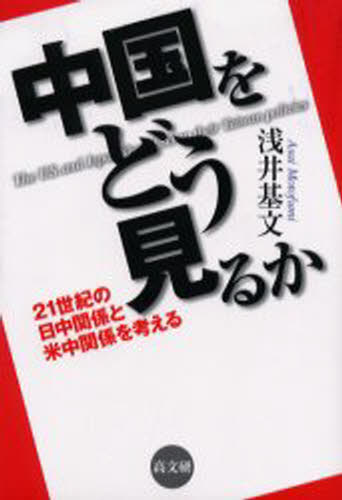 浅井基文／著本詳しい納期他、ご注文時はご利用案内・返品のページをご確認ください出版社名高文研出版年月2000年11月サイズ220P 19cmISBNコード9784874982471社会 社会学 国際社会中国をどう見るか 21世紀の日中関係と...