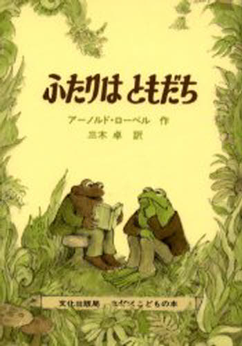 アーノルド・ローベル／作 三木卓／訳本詳しい納期他、ご注文時はご利用案内・返品のページをご確認ください出版社名文化出版局出版年月1978年サイズ64P 22cmISBNコード9784579402472児童 創作絵本 世界の絵本ふたりはともだ...