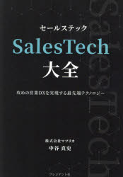 中谷真史／著本詳しい納期他、ご注文時はご利用案内・返品のページをご確認ください出版社名プレジデント社出版年月2024年09月サイズ143P 21cmISBNコード9784833452472ビジネス 仕事の技術 セールス・営業SalesTec...