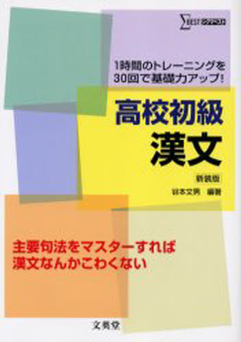 谷本文男／編著シグマベスト本詳しい納期他、ご注文時はご利用案内・返品のページをご確認ください出版社名文英堂出版年月2005年03月サイズ63P 26cmISBNコード9784578012474高校学参 国語 漢文高校初級漢文 1時間のトレー...