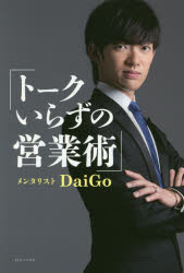 DaiGo／著本詳しい納期他、ご注文時はご利用案内・返品のページをご確認ください出版社名リベラル社出版年月2015年10月サイズ190P 19cmISBNコード9784434212475ビジネス 仕事の技術 仕事の技術一般トークいらずの営業...