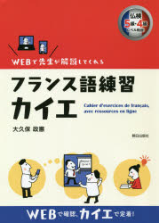 大久保政憲／著本詳しい納期他、ご注文時はご利用案内・返品のページをご確認ください出版社名朝日出版社出版年月2021年07月サイズ73P 26cmISBNコード9784255012476語学 フランス語 フランス語一般フランス語練習カイエ W...