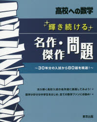 本詳しい納期他、ご注文時はご利用案内・返品のページをご確認ください出版社名東京出版出版年月2019年12月サイズ160P 23cmISBNコード9784887422476中学学参 教科別参考書 数学輝き続ける名作・傑作問題 高校への数学カガ...