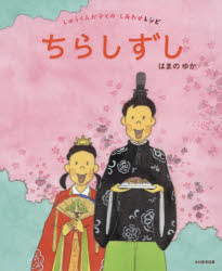 はまのゆか／作しゅうくんかぞくのしあわせレシピ本詳しい納期他、ご注文時はご利用案内・返品のページをご確認ください出版社名光村教育図書出版年月2020年01月サイズ〔32P〕 27cmISBNコード9784895722476児童 創作絵本 季...