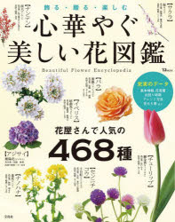 TJ MOOK本[ムック]詳しい納期他、ご注文時はご利用案内・返品のページをご確認ください出版社名宝島社出版年月2023年04月サイズ143P 23cmISBNコード9784299042477趣味 園芸 花の名前心華やぐ美しい花図鑑 飾る・...
